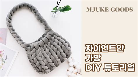 미우크굿즈 벨벳 자이언트 얀 가방 튜토리얼 Youtube