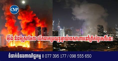 អ៊ីរ៉ង់ និងអ៊ីស្រាអែល ចាប់ផ្ដើម បើក ឆា ក ប្រ យុទ្ធ គ្នា យ៉ាង