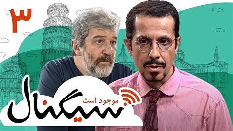 سریال کمدی سیگنال موجود است با بازی مهران غفوریان و جواد رضویان قسمت 3 Youtube
