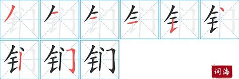 间的笔顺序怎么写 方的笔顺怎么写 青的笔顺笔画顺序 大山谷图库