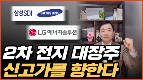 필승의 전략 2차 전지 대장주 신고가를 향한다 Youtube