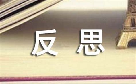 高中第一次月考总结与反思