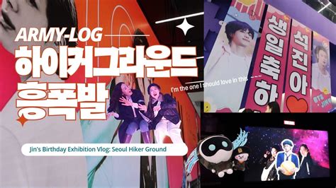 아미로그 아이돌 최초로 하이커 그라운드에서 생일이벤트 하는 석진생일 브이로그 흥이란게 폭발했다 Youtube