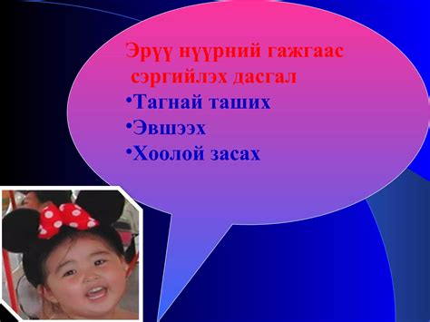 шүд амны хөндий цэвэрлэх Ppt