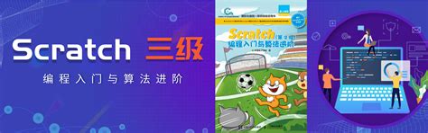 Scratch编程入门与算法进阶三级 青少年信息学考级竞赛题库