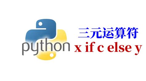 【python基础教程】第16篇 三元运算符 知乎