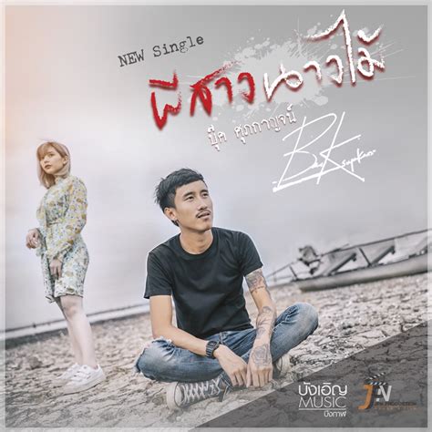 ‎ผีสางนางไม้ Single Album By บุ๊ค ศุภกาญจน์ Apple Music
