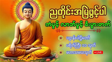 🙏🌷🌻ကံပွင့် လာဘ်ပွင့် စီးပွားတက် မဟာပဌာန်းဒေသနာတော် ၊မေတ္တာပို့🙏🌷🌻 Youtube