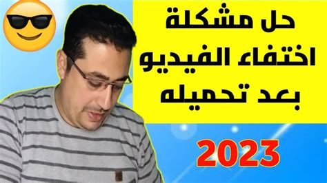 حل مشكلة اختفاء الفيديو بعد رفعه على القناة مشكلة الان 2023 Youtube