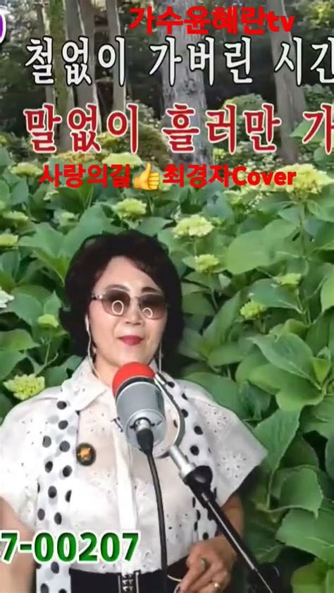 사랑의길 김성아 최경자cover 가수윤혜란tv데뷔곡 전성기 이호섭작사작곡 태진노래방54801번 엘프45274번 Youtube