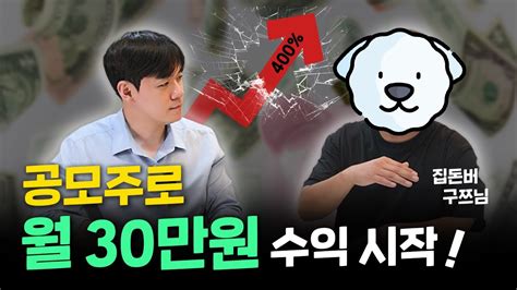 남들 다 하는 공모주 왜 안하세요 Youtube