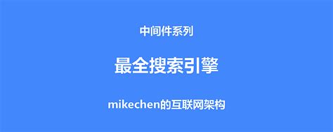 开源搜索引擎lucene、solr、sphinx等优劣势比较 Mikechen