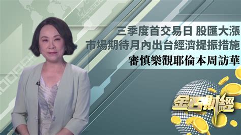 三季度首交易日 股汇大涨 市场期待月内出台经济提振措施 审慎乐观耶伦本周访华凤凰网视频凤凰网