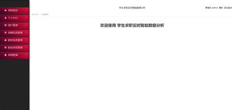 Python基于爬虫的学生求职应聘兼职招聘实时智能数据分析 可视化大屏django计算机毕设php项目源代码java安卓app定制求职者智能