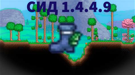 СИД НА БОТИНКИ ХОЖДЕНИЯ ПО ВОДЕ | Terraria 1.4.4.9 - YouTube