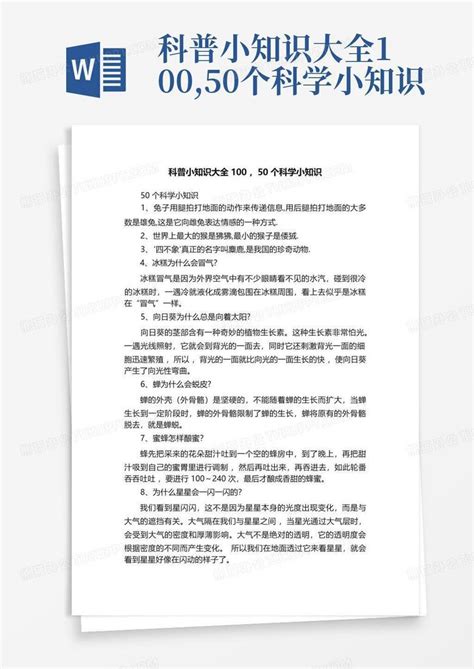 科普小知识大全100 50个科学小知识Word模板下载 编号qxmdgman 熊猫办公