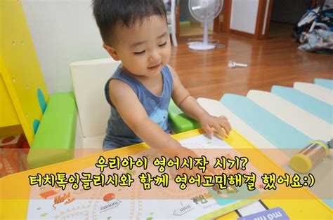 우리아이 영어시작 시기 영어전집 터치톡잉글리시와 함께 영어놀이하며 영어고민해결 했어요 네이버 블로그