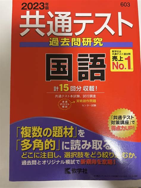 【教学社】2023年版共通テスト過去問研究 国語 計15回分収載 メルカリ