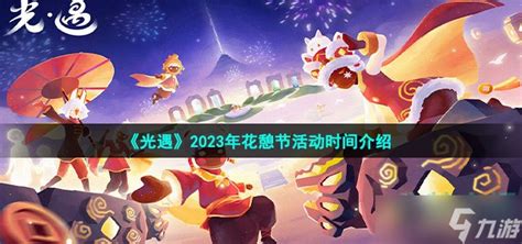 光遇2023年花憩节活动时间介绍 光遇 九游手机游戏