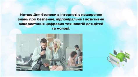 11 лютого День безпечного інтернету Youtube