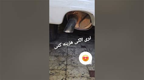 باز شدن بست اگزوز چه صدایی میده آموزش مکانیکخودرو Youtube