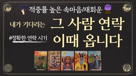 재회운타로 그 사람 연락 이때 옵니다 상대방속마음 연락운 Youtube