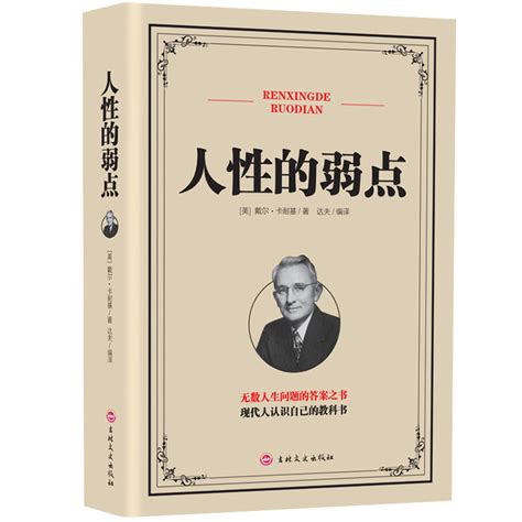《人性的弱点》【正版图书 折扣 优惠 详情 书评 试读】 新华书店网上商城