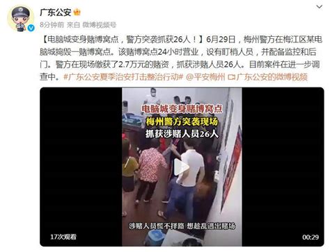 电脑城变身赌博窝点，警方突袭抓获26人！人员梅州梅江区