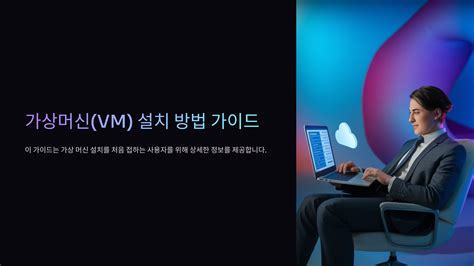 가상머신vm 설치 방법 가이드