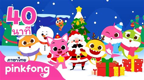 คริสต์มาสฉลาม และ รวมเพลงฮิตอื่นๆ🎄 สุขสันต์วันคริสต์มาส 2566 พิ้งฟอง เบบี้ชาร์ค เพลงและนิทาน