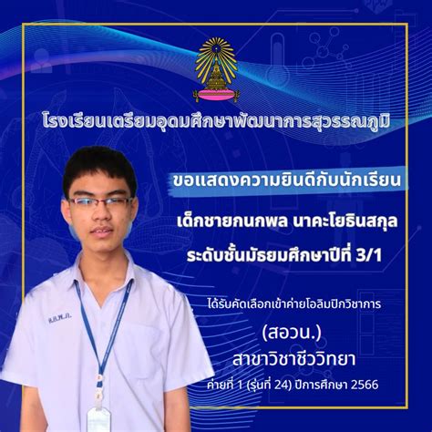 ขอแสดงความยินดีกับนักเรียน เด็กชายกนกพล นาคะโยธินสกุล นักเรียนระดับชั้นมัธยมศึกษาปีที่ 3 1