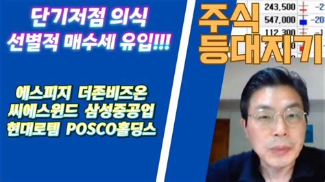단기 저점 선별적 매수세 유입 반등세 강한 종목 에스피지 더존비즈온 씨에스윈드 삼성중공업 현대로템 Posco홀딩스 Youtube