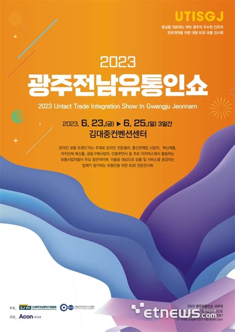 광주전남벤처기업협회 내달 23일 호남 최대 온라인 유통박람회 ‘광주전남유통인쇼 개최 전자신문