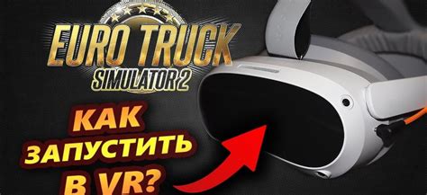 Как запустить Euro Truck Simulator 2 в Vr пошаговое руководство