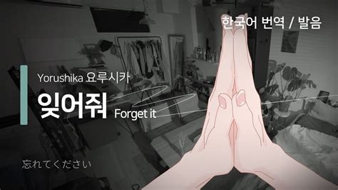한국어 번역 발음 잊어줘 忘れてください 요루시카 Youtube