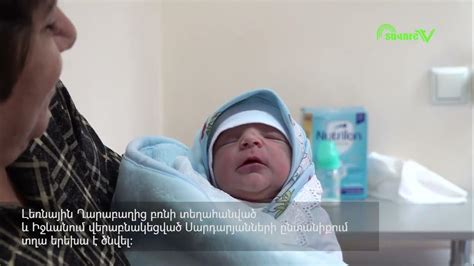 Լեռնային Ղարաբաղից բռնի տեղահանված և Իջևանում վերաբնակեցված ընտանիքում երեխա է ծնվել Youtube