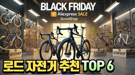 알리익스프레스 블랙프라이데이 로드 자전거 추천 Top 6 Youtube
