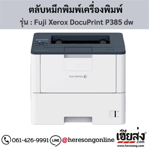 Fuji Xerox DocuPrint P385 dw หมกดำ ของแท ซอออนไลนทน เฮยสง คอม