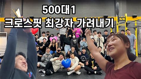 크로스핏브이로그 진짜만 남아 가짜는 다 가 Youtube