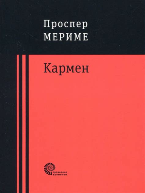 Кармен | Мериме Проспер - купить с доставкой по выгодным ценам в ...