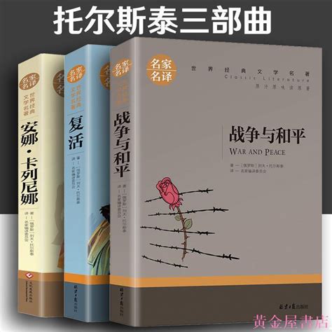 黃金屋書店 托爾斯泰三部曲戰爭與和平 復活書 安娜卡列尼娜正版書世界名著rquist 蝦皮購物