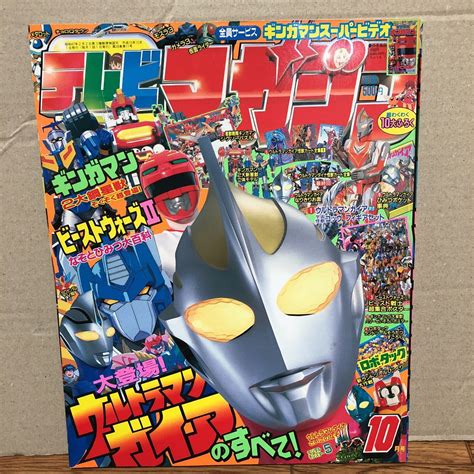 講談社 テレビマガジン 1998年 平成10年 10月号 ギンガマン ロボタック ウルトラマンガイア ダイナ 仮面ライダー ビーストウォーズ