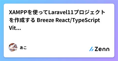 Xamppを使ってlaravel11プロジェクトを作成する Breeze Reacttypescript Vite Mysql使用