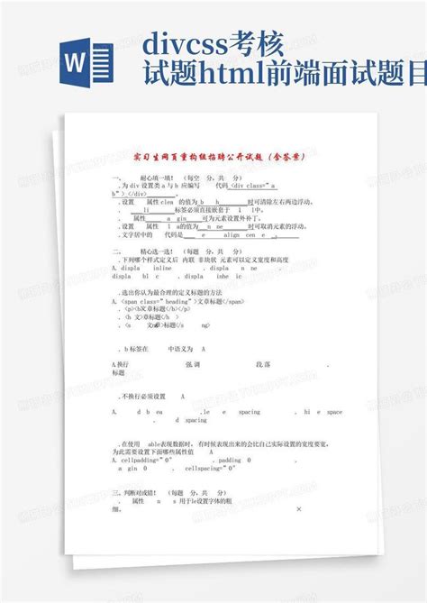divcss考核试题html前端面试题目word模板下载 编号qaybobzw 熊猫办公
