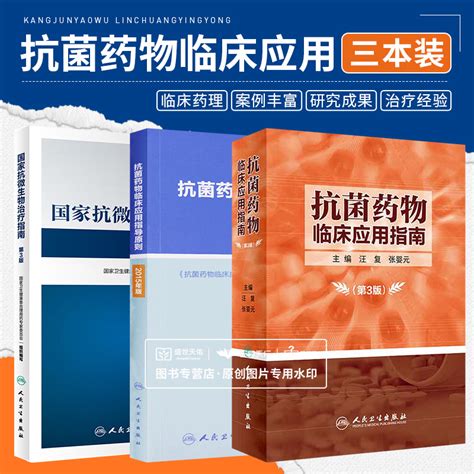 抗微生物治疗指南 抗菌药物临床应用指导原则2015年版 国家抗微生物治疗指南第3版第三版感染性疾病实用抗感染治疗学书籍 虎窝淘