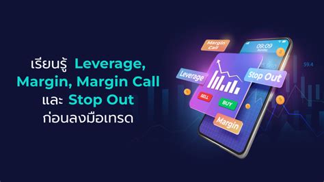 เรียนรู้ Leverage Margin Margin Call Stop Out ก่อนเทรด Forex