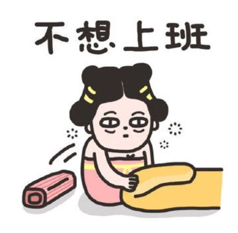 感觉自己过了个假年 4招摆脱假期综合征拯救不想上班的你