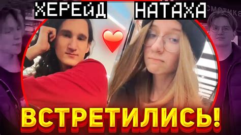 🥰ХЕРЕЙД И НАТАХА ВСТРЕТИЛИСЬ Youtube
