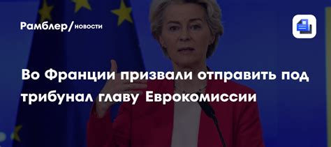 Во Франции призвали отправить под трибунал главу Еврокомиссии Рамблер новости