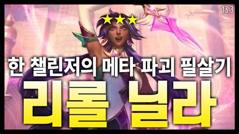 【롤토체스 시즌8 공략】 대회에서 챌린저들 씹어먹은 덱 우세 리롤 닐라 덱 롤토체스 시즌8 Tft 전략적 팀 전투 공략 초보자강의 Youtube